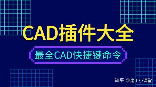 Cad各种插件大全汇总，1g多绘图神器快捷键命令大全，无套路分享 知乎