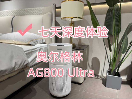 有娃家庭实测推荐！奥尔格林AG800 Ultra一个月深度使用报告：臭氧0释放如何做到？母婴级灭菌率99.99%