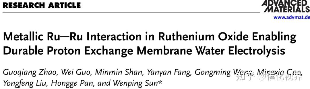 浙大孙文平AM：金属Ru-Ru键作用实现RuO2催化剂长期稳定用于质子交换膜水电解制氢 - 知乎
