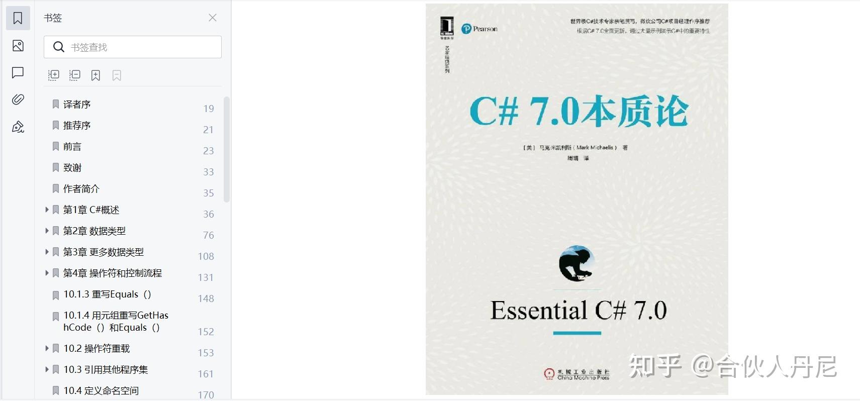 一本优秀的C#入门书籍《C# 7.0本质论》PDF读后感（内含电子书） - 知乎