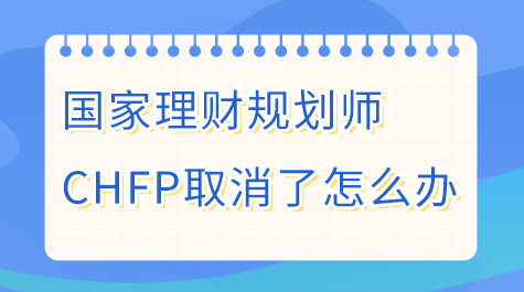 2018年国家高级理财规划师CHFP考试取消了该怎么办？ - 知乎