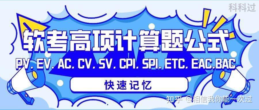 快速记忆！软考高项计算题公式：PV, EV, AC, CV, SV, CPI, SPI, ETC, EAC,BAC - 知乎