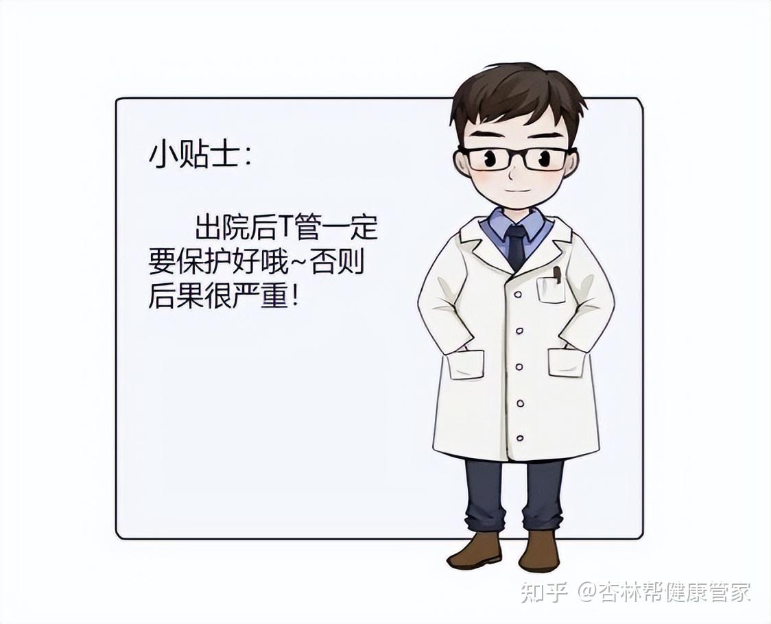 术后为什么要带这么久t管？ 知乎