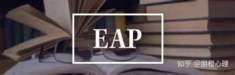 EAP课程是什么？EAP课程14套培训目录 - 知乎