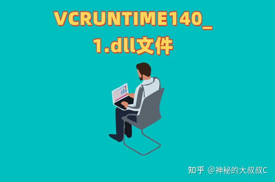 VCRUNTIME140_1.dll丢失是怎么回事？处理VCRUNTIME140_1.dll的多种方法分享 - 知乎