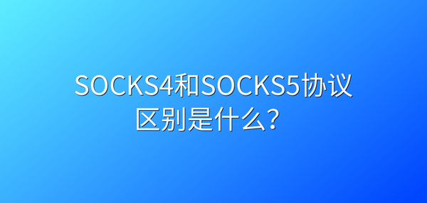 SOCKS4和SOCKS5协议区别是什么？ - 知乎