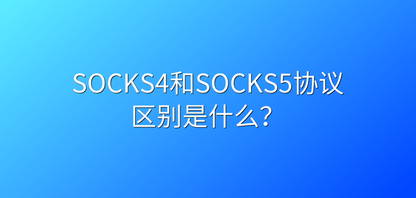 SOCKS4和SOCKS5协议区别是什么？ - 知乎