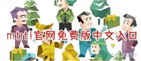 MBTI官方测试推荐｜附16型人格图解 - 知乎