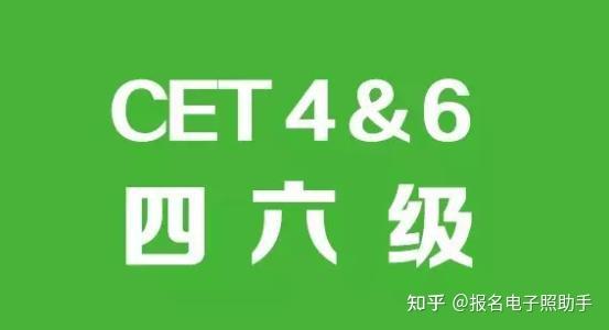 「CET4」大学英语四级考试报名照片要求及在线处理 - 知乎