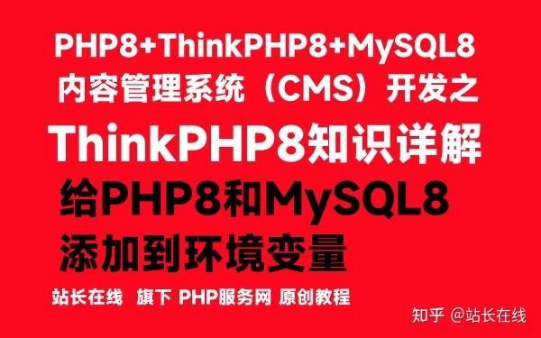 给PHP8和MySQL8添加到环境变量-ThinkPHP8知识详解 - 知乎