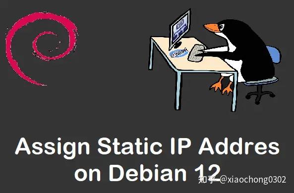 如何在 Debian 12 系统上分配静态 IP 地址 ? - 知乎