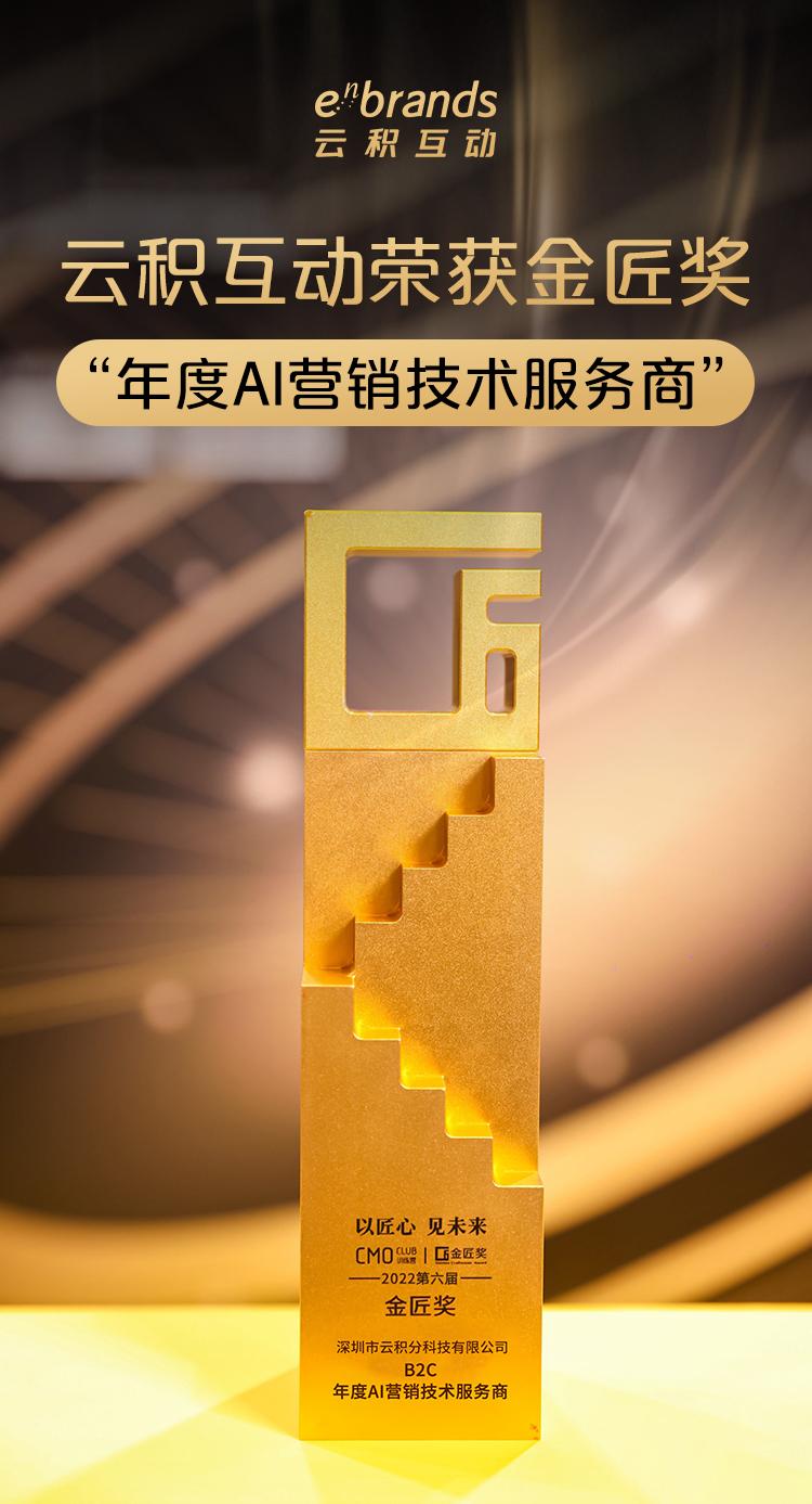 云积互动荣获金匠奖“年度ai营销技术服务商”,ai营销打开品牌增长新路径 知乎