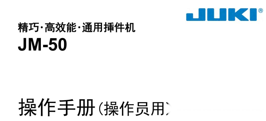 JM-50操作手册_JUKI通用插件机 - 知乎