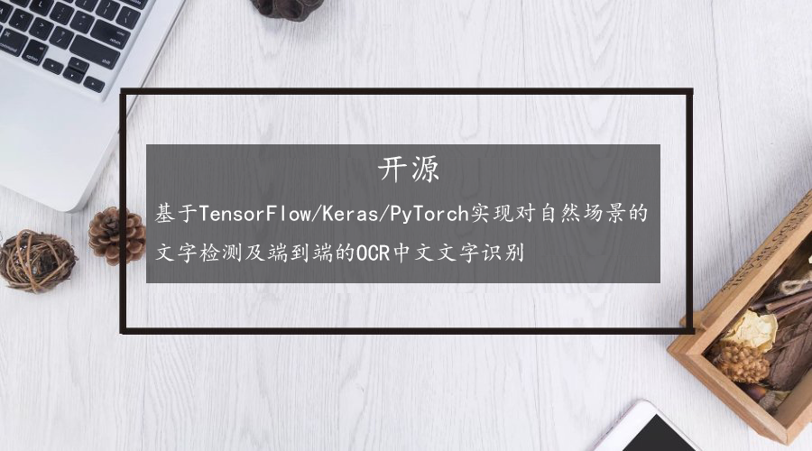 基于TensorFlow/Keras/PyTorch对自然场景的文字检测及端到端的OCR中文文字识别 - 知乎