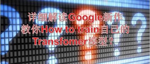 详细解读Google新作 | 教你How to train自己的Transfomer模型？ - 知乎