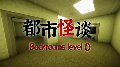 都市传说——后室backrooms介绍 - 知乎