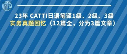 2023年CATTI日语2级笔译实务回忆版（4篇全）|2023年CATTI考试资料 - 知乎