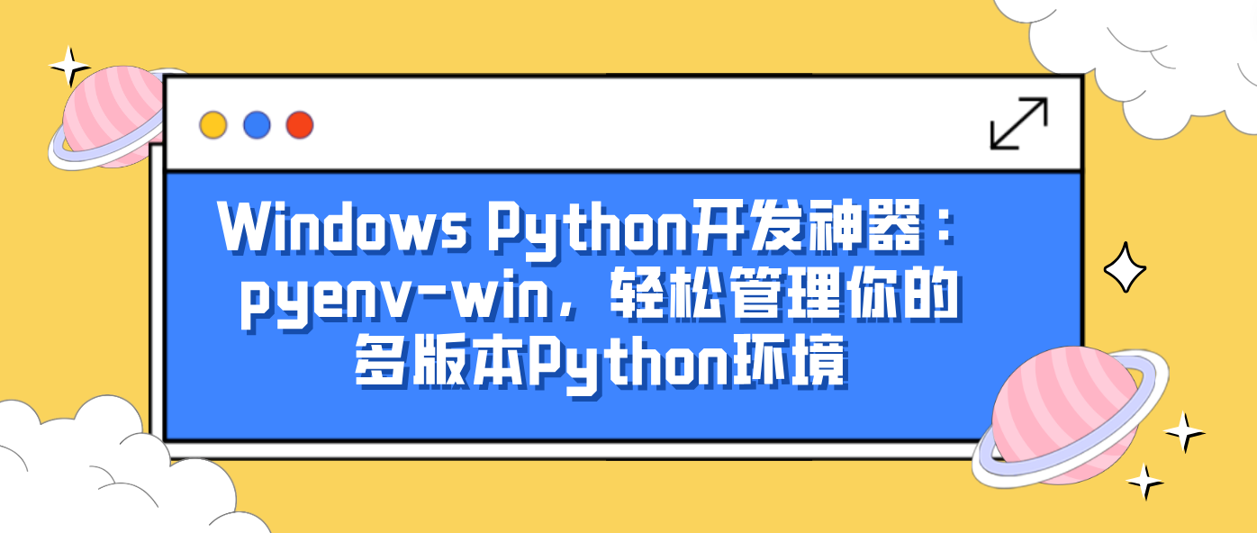 好学编程：Windows Python开发神器，pyenv-win，轻松管理你的多版本Python环境 - 知乎