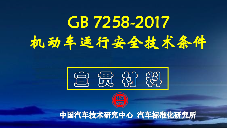 标准解读：GB 7258-2017 机动车运行安全技术条件宣贯培训教材 - 知乎