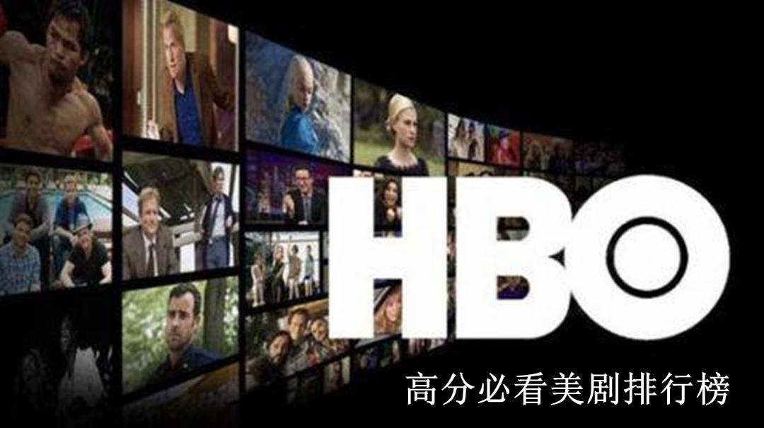 hbo史上最火爆的高分美剧排行榜，看了绝对让你欲罢不能 - 知乎