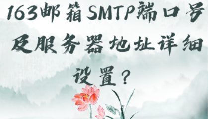 163邮箱SMTP端口号及服务器地址详细设置？163邮件SMTP设置教程？ - 知乎