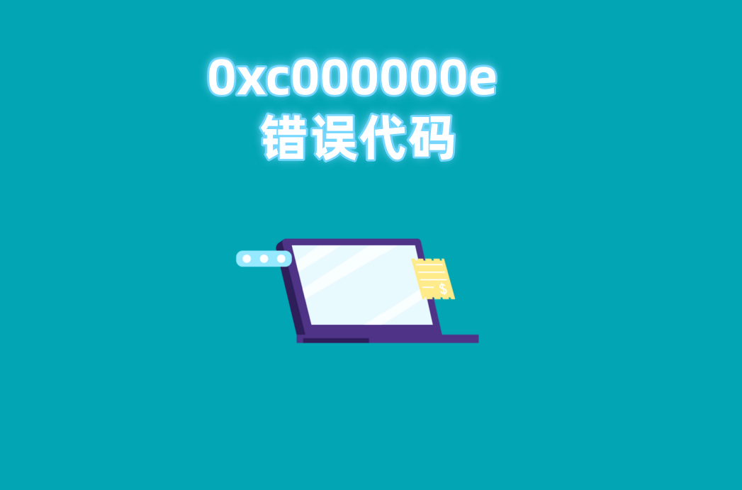 电脑出现 0xc000000e 错误代码要怎么解决？科普几种靠谱的方法 - 知乎