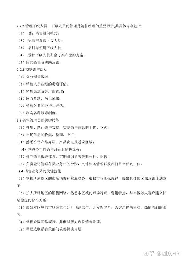 销售部组织体系及管理制度 知乎