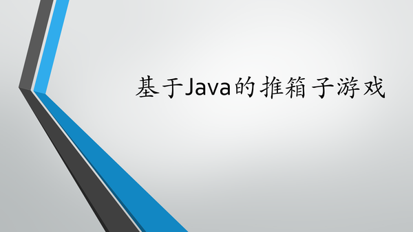基于java的推箱子游戏(论文ppt源码) 知乎