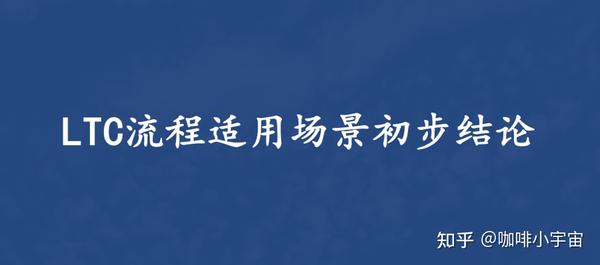 华为LTC：哪些企业适合导入LTC流程？ - 知乎
