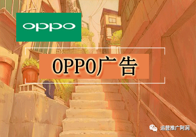 oppo广告怎么推广投放？ - 知乎