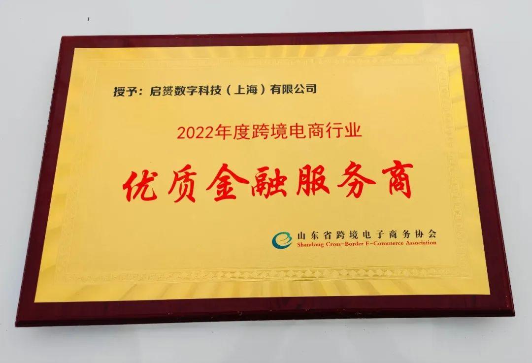 iPayLinks艾贝盈荣获山东省“2022年度跨境电商行业优质金融服务商” - 知乎