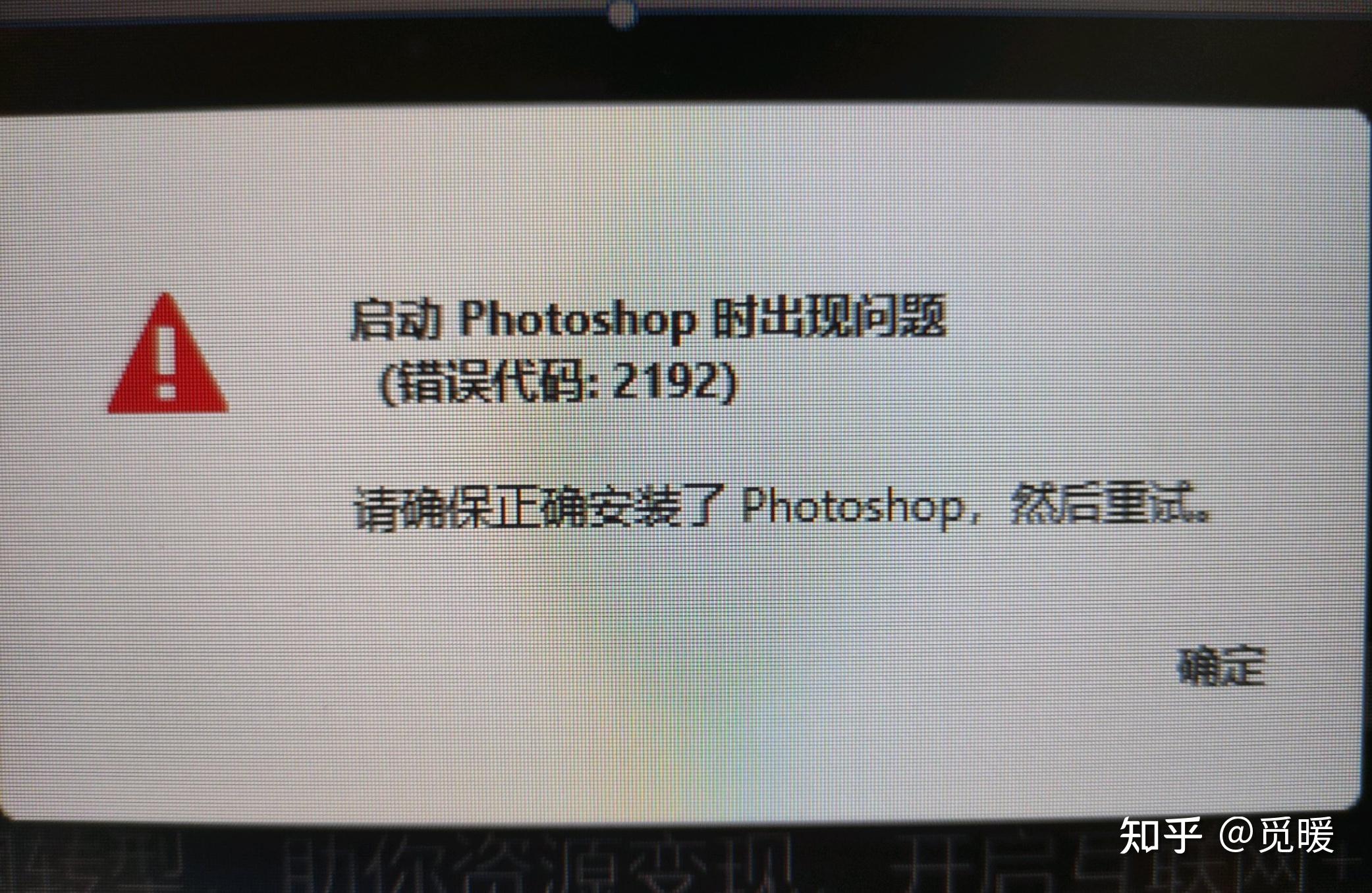 在adobe XD中用ps打开图片出现错误代码2192解决方案 - 知乎