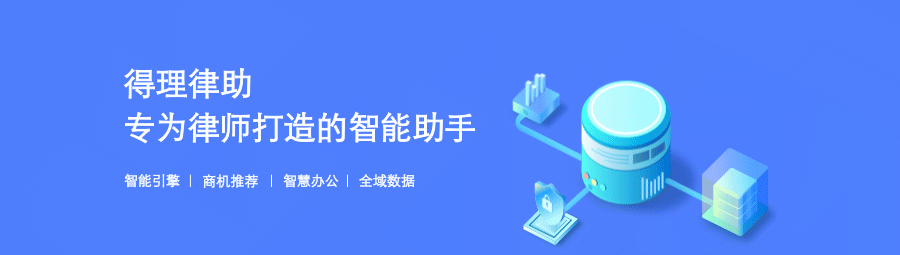 「得理律助」重磅上线，引领法律行业数字化变革 - 知乎