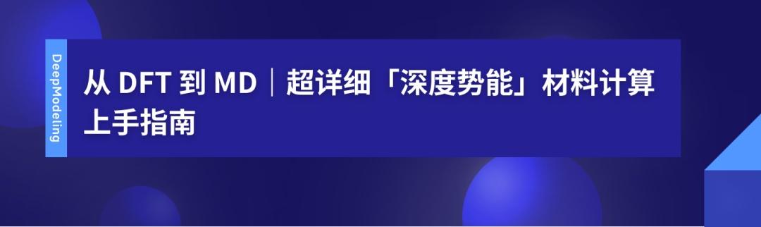 DP还能干这个？DeePMD用于描述复杂表面的重构过程 - 知乎