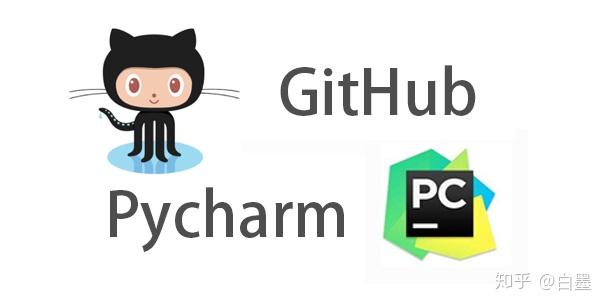在 Pycharm 中玩转 GitHub（图文详解） - 知乎