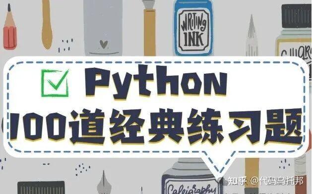 Python100道练习题！期末考试不用愁️！（含题库＋答案） - 知乎