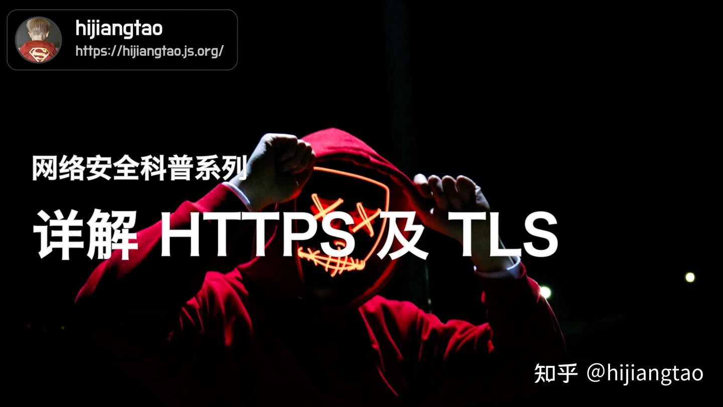 网络安全科普：详解 HTTPS 与 TLS - 知乎