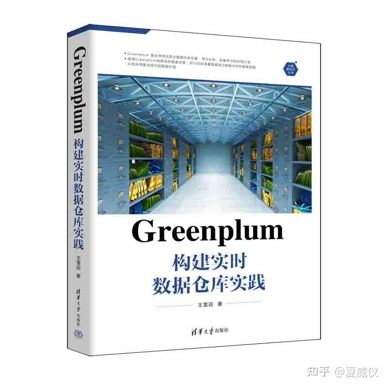 《Greenplum构建实时数据仓库实践》简介 - 知乎