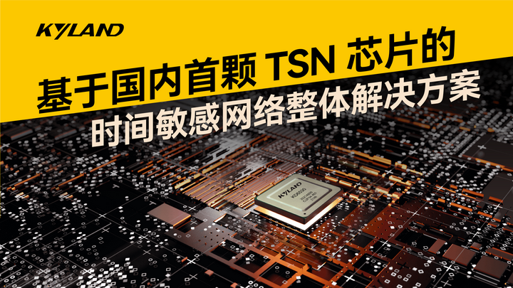 东土科技发布基于国内首颗 TSN 芯片的时间敏感网络整体解决方案 - 知乎