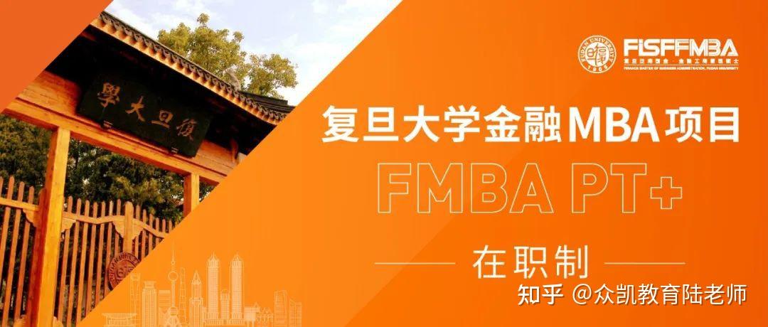 复旦大学在职金融MBA 2023级10月新增一轮面试批次 | FMBA - 知乎
