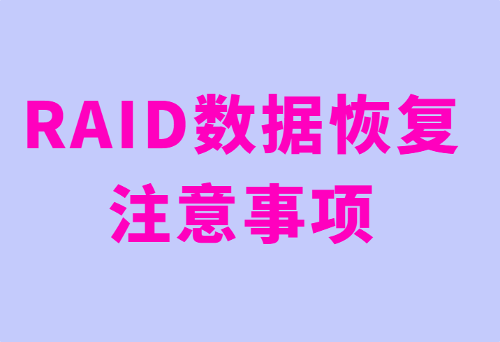 RAID崩了还能恢复数据吗 - 知乎