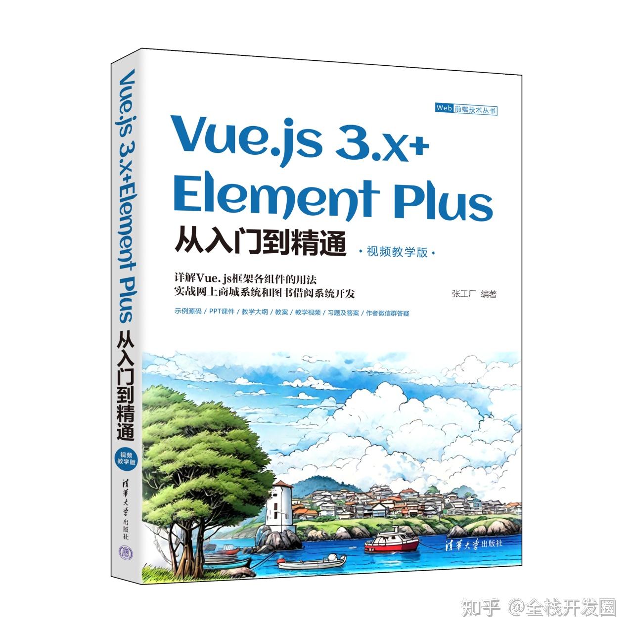 新书速览vuejs 3xelement Plus从入门到精通（视频教学版） 知乎 