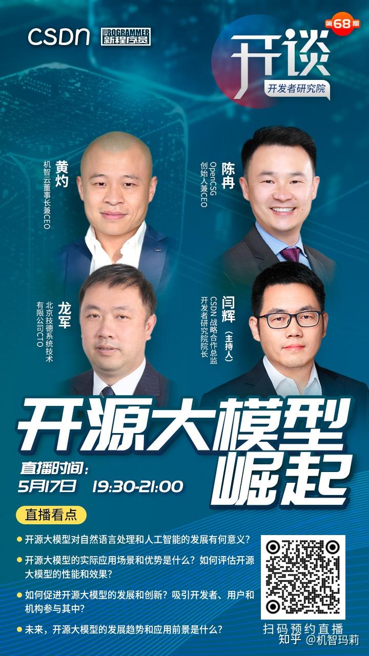 直播预告：CSDN《开谈》—开源大模型崛起 - 知乎