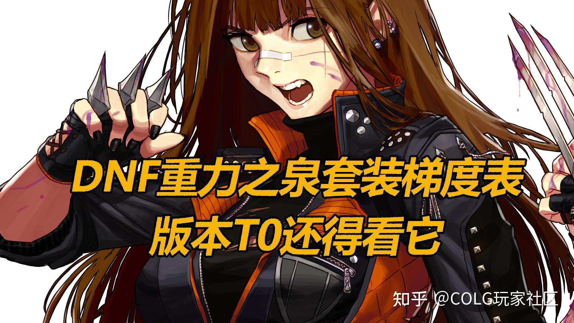 DNF黄金乡成为T0，全套装强度分析 - 知乎