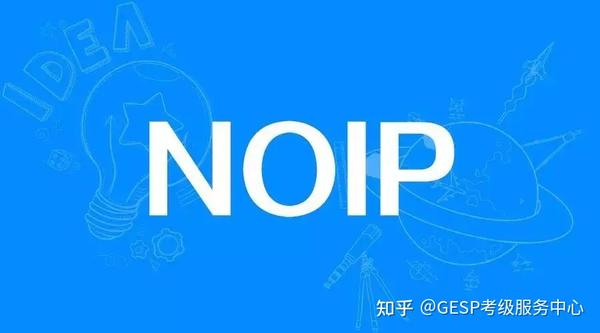 【NOI科普】你知道中国计算机学会“NOIP秘密档案”吗？ - 知乎