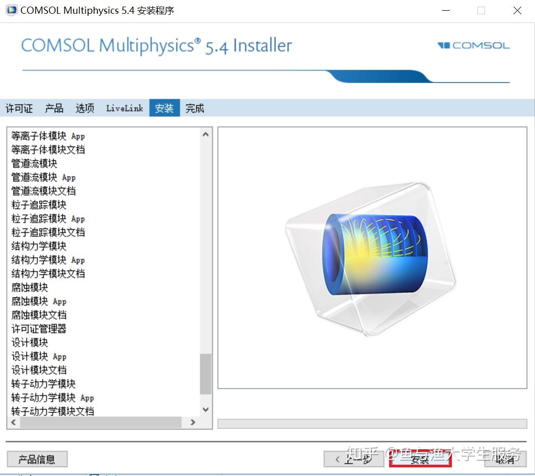 Comsol Multiphysics安装教程 - 知乎