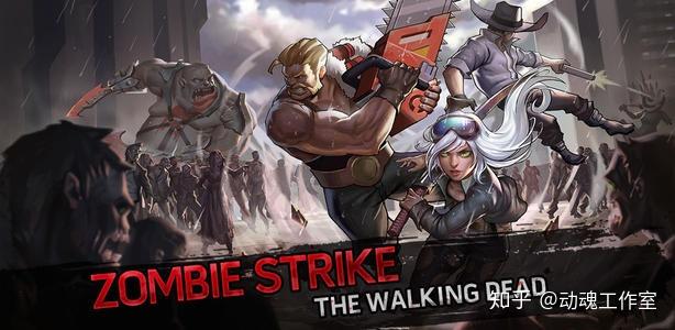 武汉动游科技旗下游戏：《Zombie Strike》 - 知乎