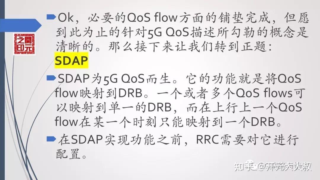 SDAP协议子层---为5G QoS而生 - 知乎