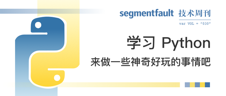 SegmentFault 技术周刊 Vol.30 - 学习 Python 来做一些神奇好玩的事情吧 - 知乎