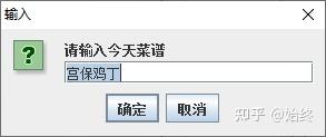 Java中swing的对话框（JOptionPane）有哪些知识点？ - 知乎